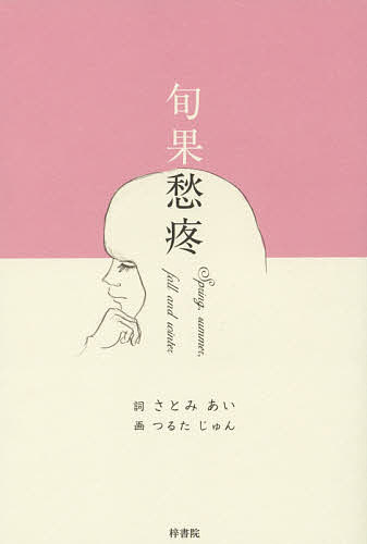 著者さとみあい詞つるたじゅん(画)出版社梓書院発売日2015年04月ISBN9784870355453ページ数127Pキーワードしゆんかしゆうとうすぷりんぐさまーふおーるあんどう シユンカシユウトウスプリングサマーフオールアンドウ さとみ ...