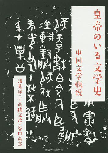 著者浅見洋二(著) 高橋文治(著) 谷口高志(著)出版社大阪大学出版会発売日2015年04月ISBN9784872595048ページ数376Pキーワードこうていのいるぶんがくしちゆうごくぶんがくがいせつ コウテイノイルブンガクシチユウゴクブ...