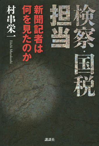※商品画像はイメージや仮デザインが含まれている場合があります。帯の有無など実際と異なる場合があります。著者村串栄一(著)出版社講談社発売日2015年05月ISBN9784062195126ページ数229Pキーワードけんさつこくぜいたんとうし...