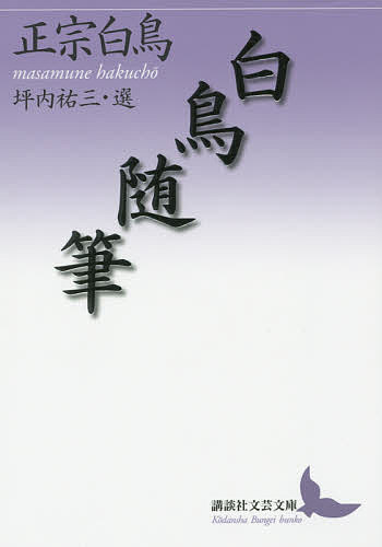 著者正宗白鳥(著) 坪内祐三(選)出版社講談社発売日2015年05月ISBN9784062902694ページ数308PキーワードはくちようずいひつこうだんしやぶんげいぶんこまーC ハクチヨウズイヒツコウダンシヤブンゲイブンコマーC まさむね...
