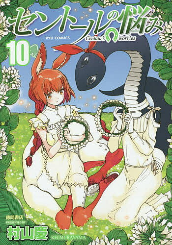 著者村山慶(著)出版社徳間書店発売日2015年05月ISBN9784199504525キーワード漫画 マンガ まんが せんとーるのなやみ10りゆうこみつくすRYU セントールノナヤミ10リユウコミツクスRYU むらやま けい ムラヤマ ケイ...