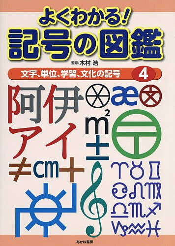 著者木村浩(監修)出版社あかね書房発売日2015年03月ISBN9784251093288ページ数47Pキーワードプレゼント ギフト 誕生日 子供 クリスマス 子ども こども よくわかるきごうのずかん4もじ ヨクワカルキゴウノズカン4モジ ...