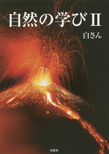 著者白さん(著)出版社文芸社発売日2015年01月ISBN9784286157740ページ数83Pキーワードしぜんのまなび2 シゼンノマナビ2 しろさん シロサン9784286157740