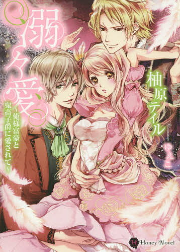 著者柚原テイル(著)出版社二見書房発売日2015年06月ISBN9784576150635ページ数246Pキーワードできできあいおれさまふごうときちくししやくに デキデキアイオレサマフゴウトキチクシシヤクニ ゆずはら ている ユズハラ テイ...