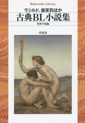 著者ラシルド(ほか著) 森茉莉(ほか著) 笠間千浪(編)出版社平凡社発売日2015年05月ISBN9784582768299ページ数353Pキーワードこてんびーえるしようせつしゆうへいぼんしやらいぶら コテンビーエルシヨウセツシユウヘイボン...