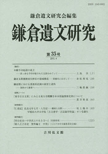 著者鎌倉遺文研究会(編集)出版社鎌倉遺文研究会発売日2015年04月ISBN9784642092807ページ数123Pキーワードかまくらいぶんけんきゆう35 カマクライブンケンキユウ35 かまくら／いぶん／けんきゆうか カマクラ／イブン／ケ...