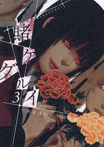 著者尚村透(画) 河本ほむら(原作)出版社スクウェア・エニックス発売日2015年06月ISBN9784757546721キーワード漫画 マンガ まんが スクエニ かけぐるい3かけぐるいがんがんこみつくすじよーかー カケグルイ3カケグルイガン...