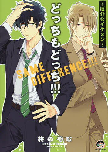 ※商品画像はイメージや仮デザインが含まれている場合があります。帯の有無など実際と異なる場合があります。著者柊のぞむ(著)出版社海王社発売日2015年05月ISBN9784796407229キーワードマンガ 漫画 まんが BL どつちもどつち...