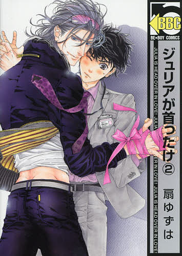 著者扇ゆずは(著)出版社リブレ出版発売日2015年05月ISBN9784799725450キーワードマンガ 漫画 まんが BL じゆりあがくびつたけ2びーぼーいこみつくす5476 ジユリアガクビツタケ2ビーボーイコミツクス5476 おうぎ ...