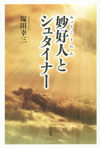 著者塚田幸三(著)出版社大法輪閣発売日2014年11月ISBN9784804613673ページ数251Pキーワードみようこうにんとしゆたいなー ミヨウコウニントシユタイナー つかだ こうぞう ツカダ コウゾウ9784804613673内容紹...