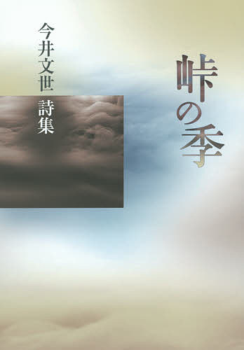 著者今井文世(著)出版社土曜美術社出版販売発売日2014年11月ISBN9784812021811ページ数94Pキーワードとうげのきししゆう トウゲノキシシユウ いまい ふみよ イマイ フミヨ9784812021811目次シジミ/時のスクリ...