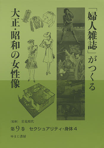 著者岩見照代(監修)出版社ゆまに書房発売日2015年03月ISBN9784843346846ページ数539Pキーワードふじんざつしがつくるたいしようしようわの フジンザツシガツクルタイシヨウシヨウワノ いわみ てるよ イワミ テルヨ BF2...