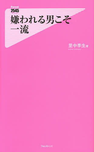 著者里中李生(著)出版社フォレスト出版発売日2015年05月ISBN9784894519589ページ数198Pキーワードビジネス書 きらわれるおとここそいちりゆうじだいにげいごう キラワレルオトココソイチリユウジダイニゲイゴウ さとなか り...