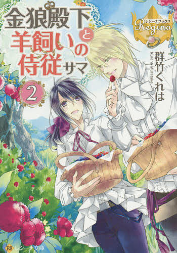 著者群竹くれは(著)出版社アルファポリス発売日2015年05月ISBN9784434205378ページ数358Pキーワードきんろうでんかとひつじかいのじじゆうさま2 キンロウデンカトヒツジカイノジジユウサマ2 むらたけ くれは ムラタケ ク...