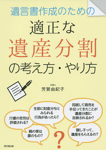 ※商品画像はイメージや仮デザインが含まれている場合があります。帯の有無など実際と異なる場合があります。著者芳賀由紀子(著)出版社同文舘出版発売日2015年04月ISBN9784495530112ページ数237Pキーワードゆいごんしよさくせい...
