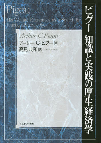 著者アーサー・C・ピグー(著) 高見典和(訳)出版社ミネルヴァ書房発売日2015年05月ISBN9784623071579ページ数297，2Pキーワードぴぐーちしきとじつせんのこうせいけいざいがく ピグーチシキトジツセンノコウセイケイザイガ...