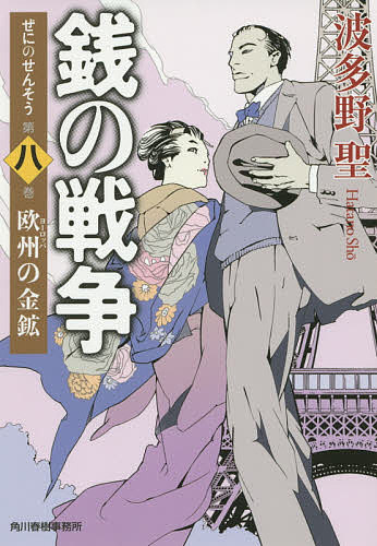 ※商品画像はイメージや仮デザインが含まれている場合があります。帯の有無など実際と異なる場合があります。著者波多野聖(著)出版社角川春樹事務所発売日2015年05月ISBN9784758438988ページ数252Pキーワードぜにのせんそう8は...