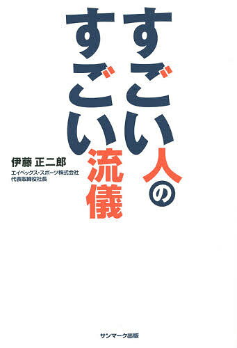 著者伊藤正二郎(著)出版社サンマーク出版発売日2015年05月ISBN9784763133755ページ数202Pキーワードビジネス書 すごいひとのすごいりゆうぎ スゴイヒトノスゴイリユウギ いとう しようじろう イトウ シヨウジロウ9784...
