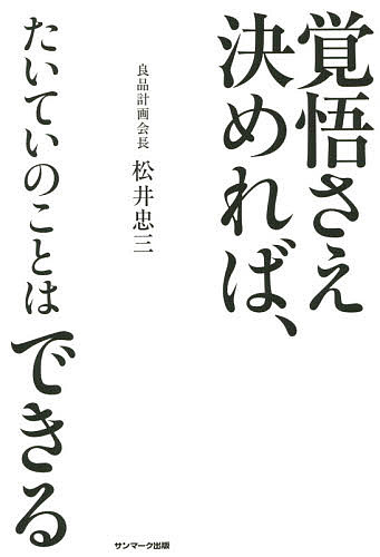 ※商品画像はイメージや仮デザインが含まれている場合があります。帯の有無など実際と異なる場合があります。著者松井忠三(著)出版社サンマーク出版発売日2015年05月ISBN9784763134592ページ数189Pキーワードビジネス書 かくご...
