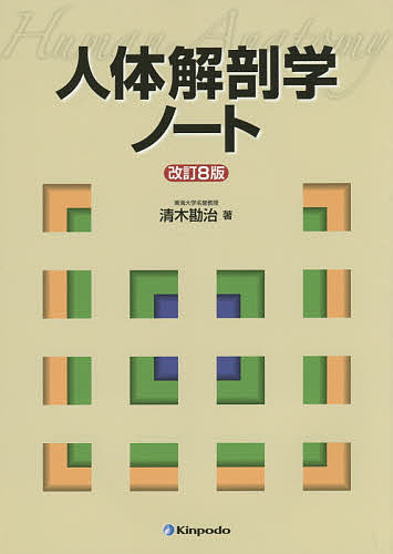 著者清木勘治(著)出版社金芳堂発売日2015年04月ISBN9784765316316ページ数280Pキーワードじんたいかいぼうがくのーと ジンタイカイボウガクノート せいき かんじ セイキ カンジ9784765316316