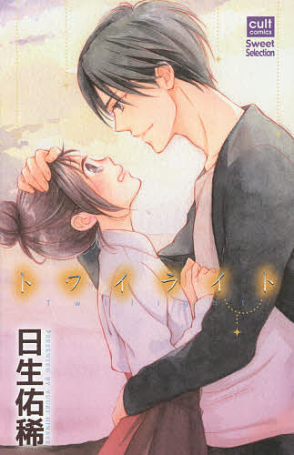 著者日生佑稀(著)出版社笠倉出版社発売日2015年05月ISBN9784773098662キーワード漫画 マンガ まんが とわいらいとかるとこみつくすすういーとせれくしよん トワイライトカルトコミツクススウイートセレクシヨン ひなせ ゆうき...