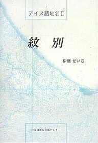 著者伊藤せいち(編著)出版社北海道出版企画センター発売日2006年01月ISBN9784832806016ページ数341Pキーワードあいぬごちめい2もんべつ アイヌゴチメイ2モンベツ いとう せいち イトウ セイチ9784832806016...