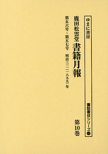 出版社ゆまに書房発売日2015年03月ISBN9784843347447ページ数96，106Pキーワードしかたしよううんどうしよせきげつぽう10しよししよ シカタシヨウウンドウシヨセキゲツポウ10シヨシシヨ9784843347447