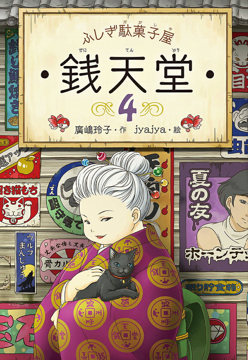 著者廣嶋玲子(作) jyajya(絵)出版社偕成社発売日2015年06月ISBN9784036356409ページ数165Pキーワードbkc ぜにてんどう4 ゼニテンドウ4 ひろしま れいこ じやじや ヒロシマ レイコ ジヤジヤ BF2618...