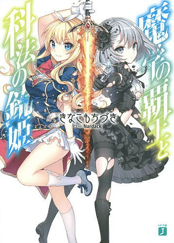 著者きなこもちづき(著)出版社KADOKAWA発売日2015年05月ISBN9784040676593ページ数294Pキーワードまがくのはおうとかほうのじゆうき マガクノハオウトカホウノジユウキ きなこ もちずき キナコ モチズキ BF28...
