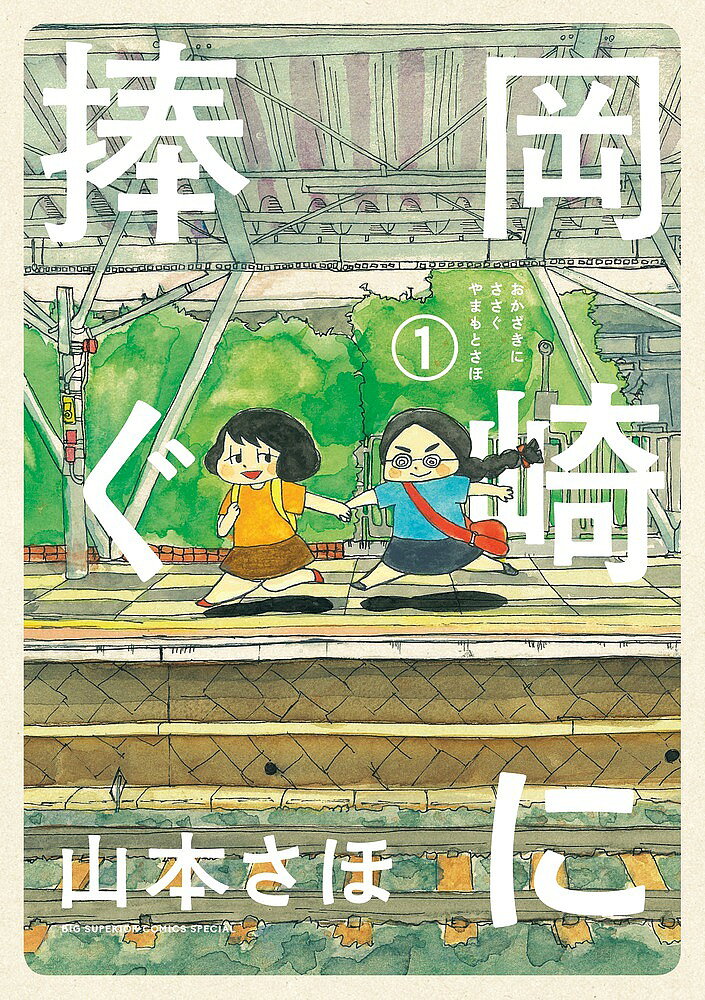 著者山本さほ(著)出版社小学館発売日2015年05月ISBN9784091792075ページ数142Pキーワード漫画 マンガ まんが おかざきにささぐ1びつぐすぺりおーるこみつくす オカザキニササグ1ビツグスペリオールコミツクス やまもと ...
