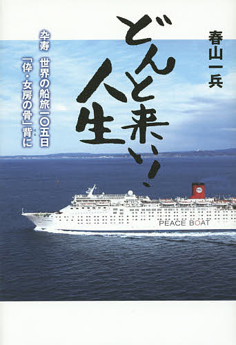 著者春山一兵(著)出版社幻冬舎メディアコンサルティング発売日2015年05月ISBN9784344972254ページ数80Pキーワードどんとこいじんせいそつじゆせかいの ドントコイジンセイソツジユセカイノ はるやま いつぺい ハルヤマ イツ...