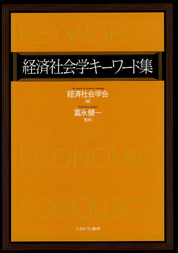 著者経済社会学会(編) 富永健一(監修)出版社ミネルヴァ書房発売日2015年05月ISBN9784623071562ページ数321Pキーワードけいざいしやかいがくきーわーどしゆう ケイザイシヤカイガクキーワードシユウ けいざい／しやかい／が...