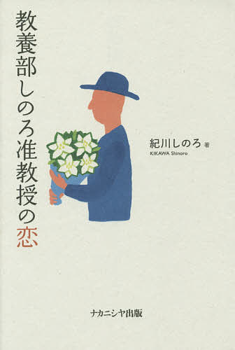 著者紀川しのろ(著)出版社ナカニシヤ出版発売日2015年03月ISBN9784779509254ページ数217Pキーワードきようようぶしのろじゆんきようじゆのこいかさぶらん キヨウヨウブシノロジユンキヨウジユノコイカサブラン きかわ しのろ...