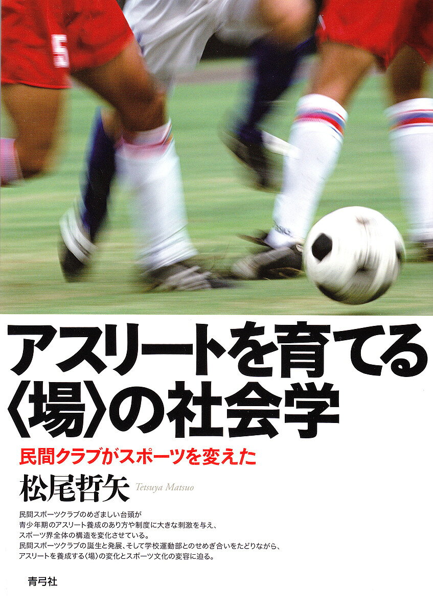 著者松尾哲矢(著)出版社青弓社発売日2015年05月ISBN9784787233882ページ数251Pキーワードあすりーとおそだてるばのしやがいがくみんかん アスリートオソダテルバノシヤガイガクミンカン まつお てつや マツオ テツヤ978...