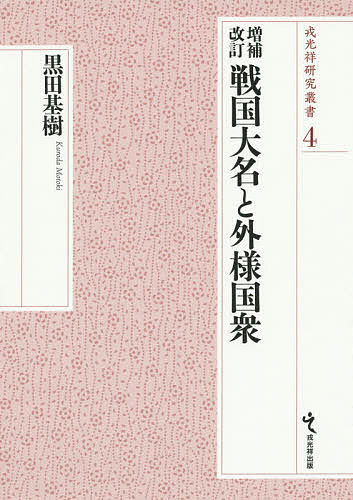 著者黒田基樹(著)出版社戎光祥出版発売日2015年04月ISBN9784864031592ページ数598，42Pキーワードせんごくだいみようととざまくにしゆうえびすこうしよ センゴクダイミヨウトトザマクニシユウエビスコウシヨ くろだ もとき...