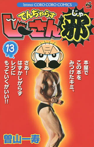 ※商品画像はイメージや仮デザインが含まれている場合があります。帯の有無など実際と異なる場合があります。著者曽山一寿(著)出版社小学館発売日2015年05月ISBN9784091420077ページ数177Pキーワード漫画 マンガ まんが でん...