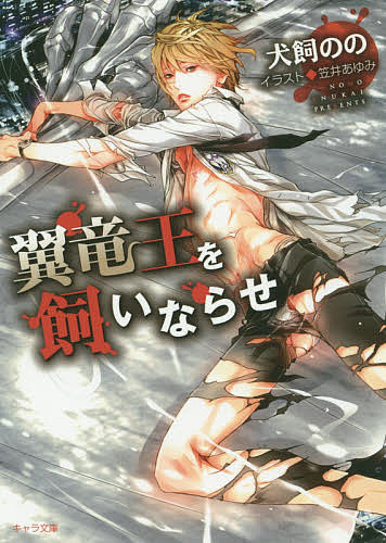 著者犬飼のの(著)出版社徳間書店発売日2015年05月ISBN9784199007958ページ数281Pキーワードよくりゆうおうおかいならせきやらぶんこいー6ー2ぼ ヨクリユウオウオカイナラセキヤラブンコイー6ー2ボ いぬかい のの イヌカ...