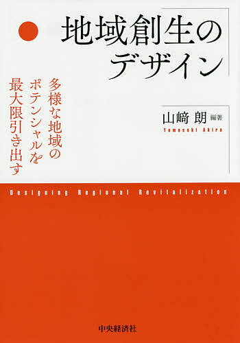 著者山崎朗(編著)出版社中央経済社発売日2015年06月ISBN9784502146015ページ数216Pキーワードちいきそうせいのでざいんたようなちいき チイキソウセイノデザインタヨウナチイキ やまさき あきら ヤマサキ アキラ97845...