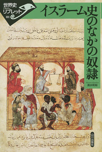 著者清水和裕(著)出版社山川出版社発売日2015年05月ISBN9784634349391ページ数91Pキーワードいすらーむしのなかのどれいせかいしりぶれつと イスラームシノナカノドレイセカイシリブレツト しみず かずひろ シミズ カズヒロ...