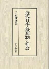 著者一ノ瀬俊也(著)出版社吉川弘文館発売日2004年06月ISBN9784642037648ページ数342，7Pキーワードきんだいにほんのちようへいせいとしやかい キンダイニホンノチヨウヘイセイトシヤカイ いちのせ としや イチノセ トシヤ...