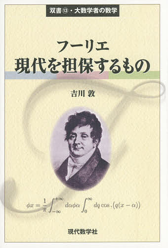 著者吉川敦(著)出版社現代数学社発売日2015年05月ISBN9784768704455ページ数306Pキーワードふーりえげんだいおたんぽするものそうしよ フーリエゲンダイオタンポスルモノソウシヨ よしかわ あつし ヨシカワ アツシ9784...