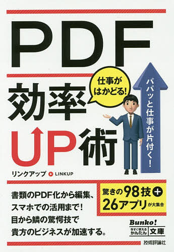 著者リンクアップ(著)出版社技術評論社発売日2015年06月ISBN9784774173382ページ数255Pキーワードぴーでいーえふしごとがはかどるこうりつあつぷじゆつ ピーデイーエフシゴトガハカドルコウリツアツプジユツ りんく／あつぷ ...