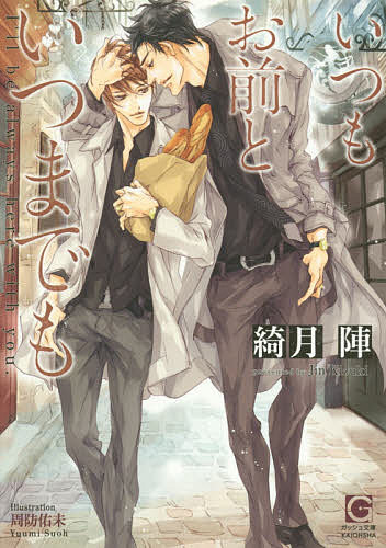 著者綺月陣(著)出版社海王社発売日2015年06月ISBN9784796406734ページ数282Pキーワードいつもおまえといつまでもがつしゆぶんこ イツモオマエトイツマデモガツシユブンコ きずき じん キズキ ジン978479640673...