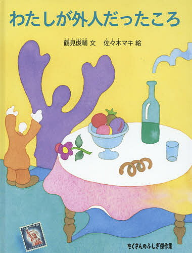 ※商品画像はイメージや仮デザインが含まれている場合があります。帯の有無など実際と異なる場合があります。著者鶴見俊輔(文) 佐々木マキ(絵)出版社福音館書店発売日2015年05月ISBN9784834081688ページ数40Pキーワードわたし...