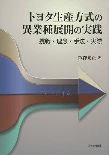 著者熊澤光正(著)出版社大学教育出版発売日2015年05月ISBN9784864293297ページ数106Pキーワードとよたせいさんほうしきのいぎようしゆてんかいの トヨタセイサンホウシキノイギヨウシユテンカイノ くまざわ みつまさ クマザ...