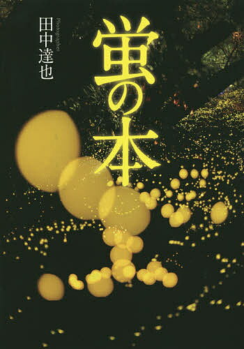 著者田中達也(著)出版社日本写真企画発売日2015年05月ISBN9784865620108ページ数111Pキーワードほたるのほん ホタルノホン たなか たつや タナカ タツヤ9784865620108内容紹介まるごと一冊蛍の本。写真集のよ...