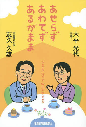著者大平光代(著) 友久久雄(著)出版社本願寺出版社発売日2015年06月ISBN9784894160798ページ数129Pキーワードあせらずあわてずあるがままこそだてにいかすほとけさ アセラズアワテズアルガママコソダテニイカスホトケサ お...