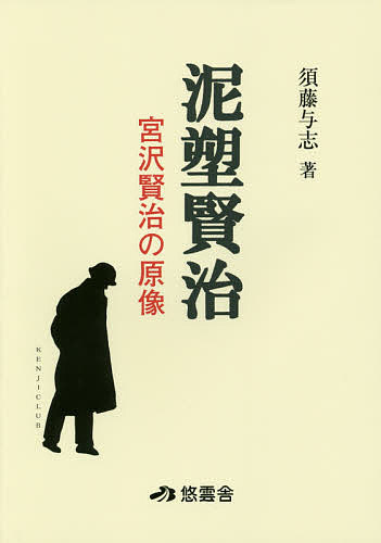 著者須藤与志(著)出版社悠雲舎発売日2015年05月ISBN9784904192610ページ数167Pキーワードでいそけんじみやざわけんじのげんぞう デイソケンジミヤザワケンジノゲンゾウ すどう よし スドウ ヨシ9784904192610...