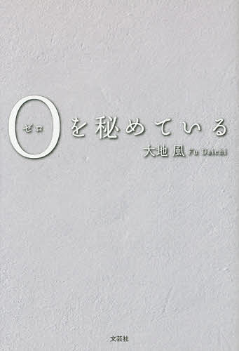 著者大地風(著)出版社文芸社発売日2015年06月ISBN9784286152493ページ数68Pキーワードぜろおひめている ゼロオヒメテイル だいち ふう ダイチ フウ9784286152493