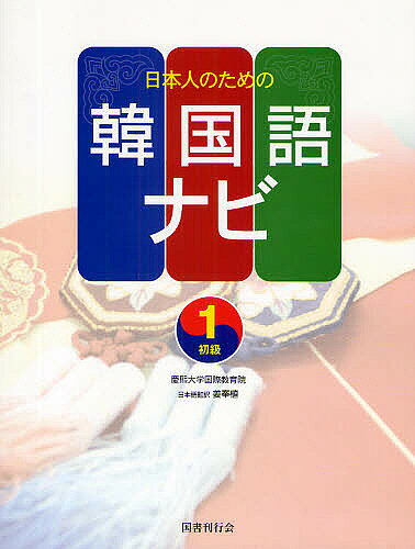 著者慶熈大学国際教育院(著)出版社国書刊行会発売日2009年06月ISBN9784336051103ページ数223Pキーワードにほんじんのためのかんこくごなびしよきゆうー1 ニホンジンノタメノカンコクゴナビシヨキユウー1 けいき／だいがく／...
